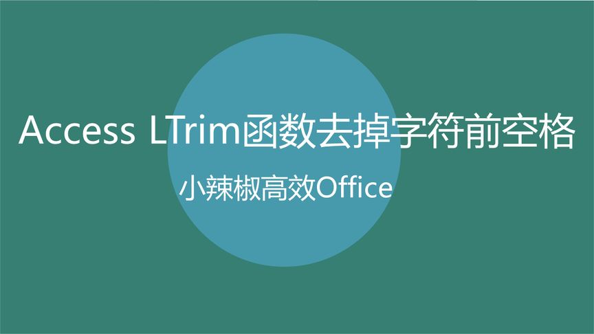 Access LTrim函数去掉字符前空格