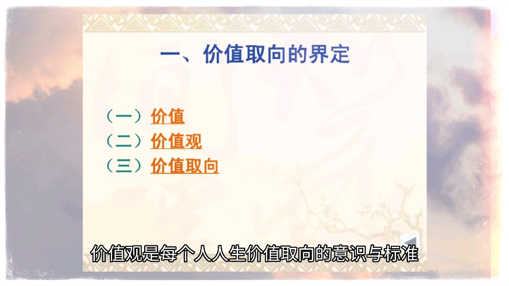 树立正确的价值观