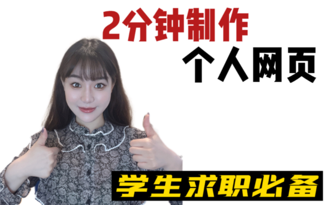 【应届生必看】如何创建个人网页?应届生求职必备|博士生学术简历...
