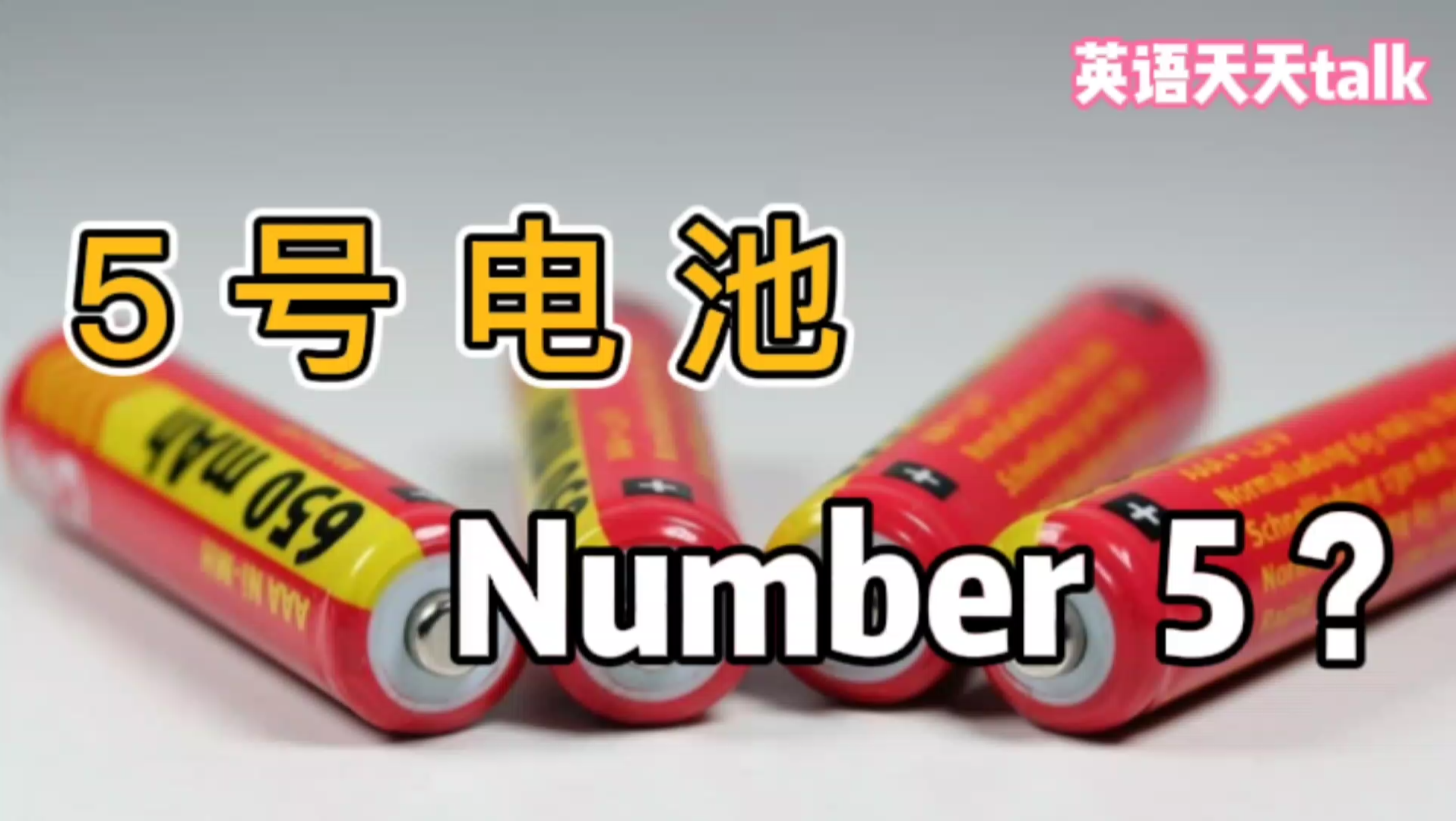 “5号电池”英语怎么说?说成Number 5老外可听不懂