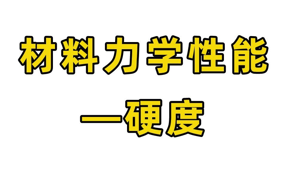 材料力学性能难点讲解—硬度,硬度是什么,有哪些分类?