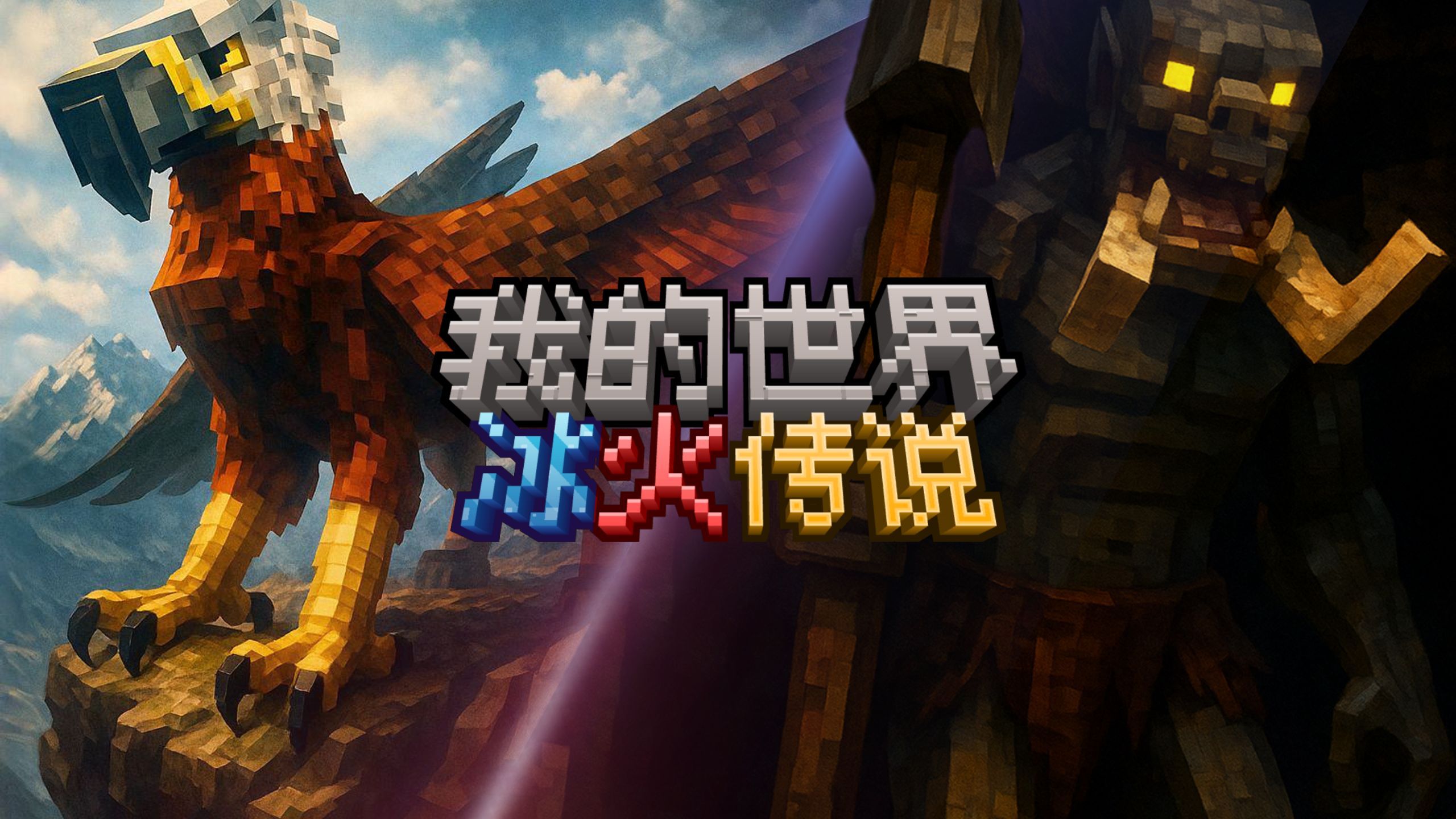 殿堂级冒险模组!『冰火传说』到底有多好玩?我的世界冰火传说(壹)飞...