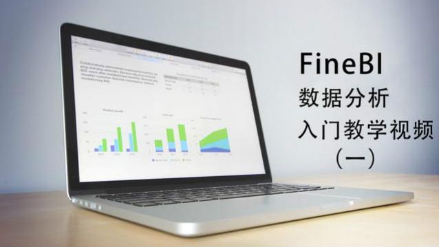FineBI数据可视化分析入门教程(一)