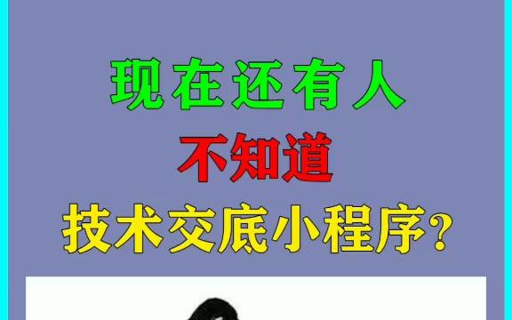 工程人必备技术交底小程序