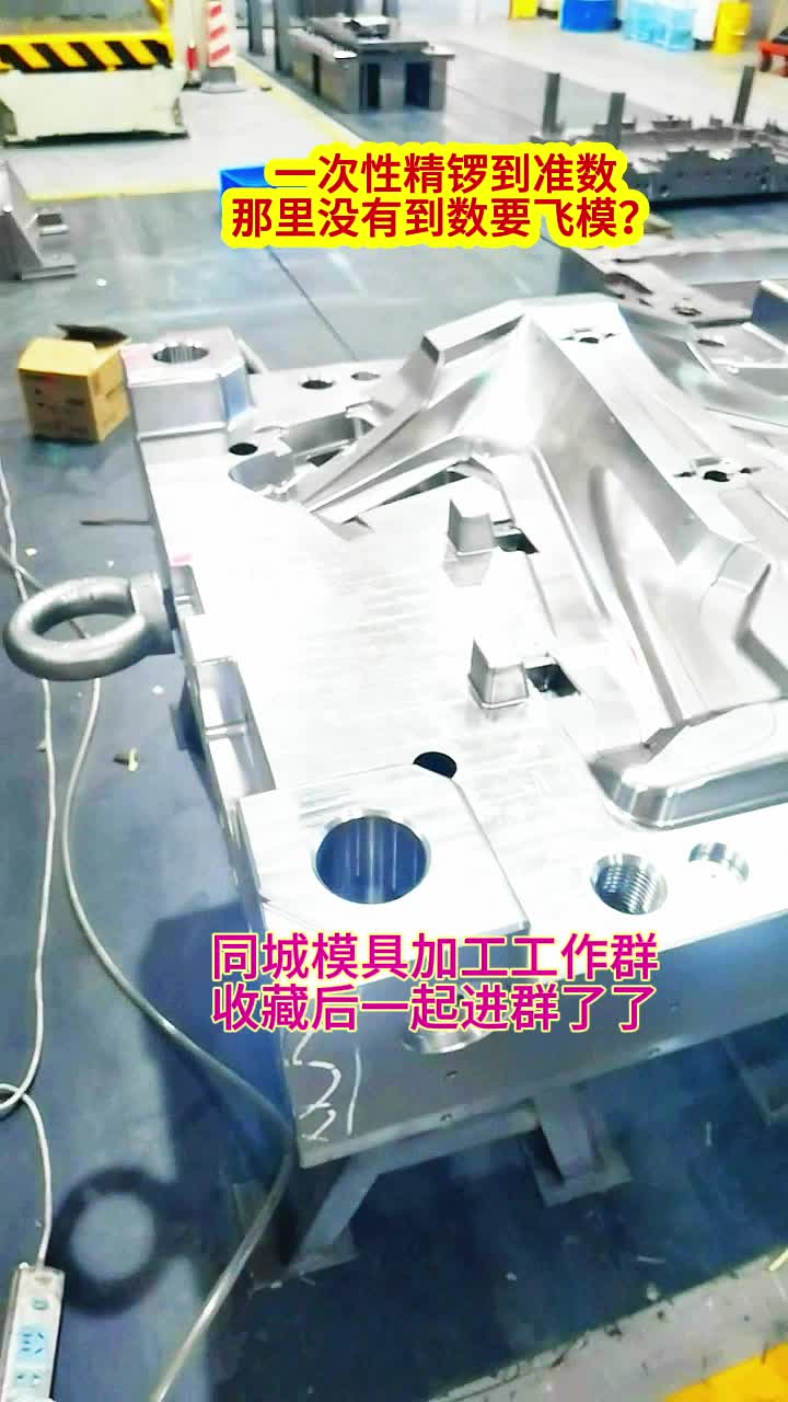一次性精准锣到数,可是飞模又总是不到位是什么原因?#洗碗机 #模具#...