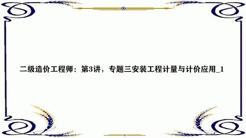 二级造价工程师:第3讲,专题三安装工程计量与计价应用_1