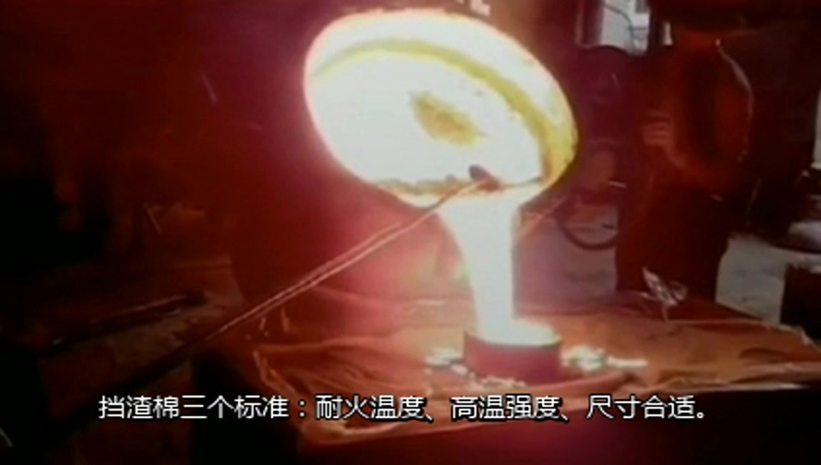 铸造挡渣棉的技术标准和使用工艺