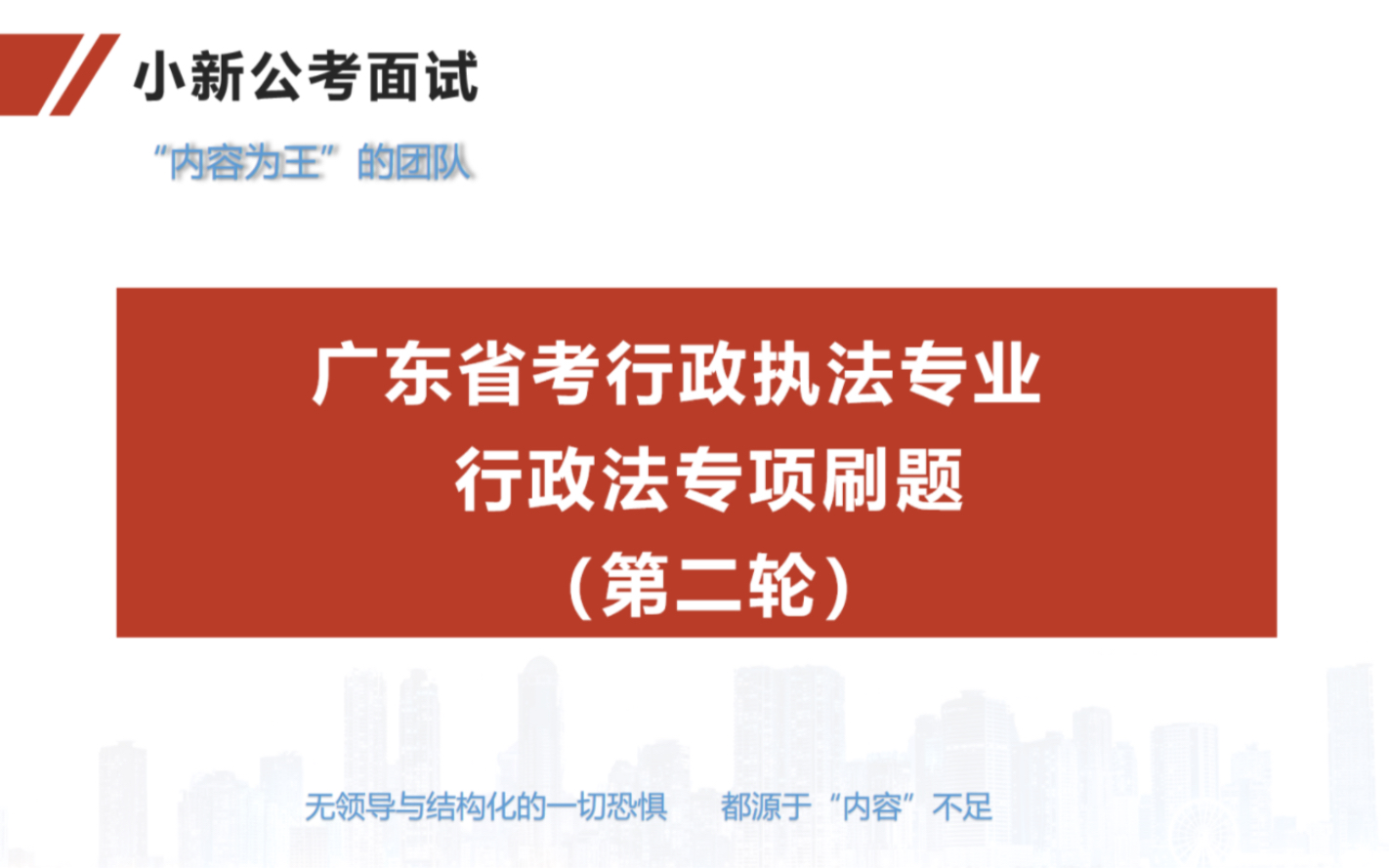 3.行政执法专业科目(第二轮)——行政法专项刷题(广东省考)