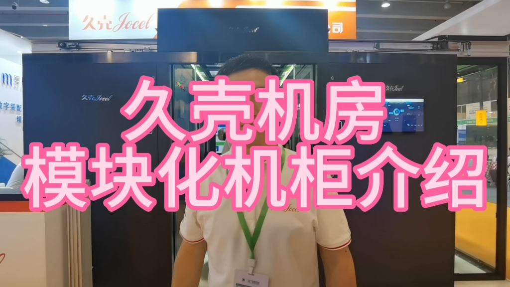 久壳模块化机房介绍