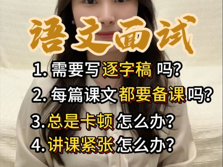 【语文面试】如何备考更高效?