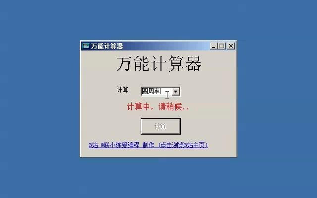 《万能计算器》——一款什么都能算的万能计算器