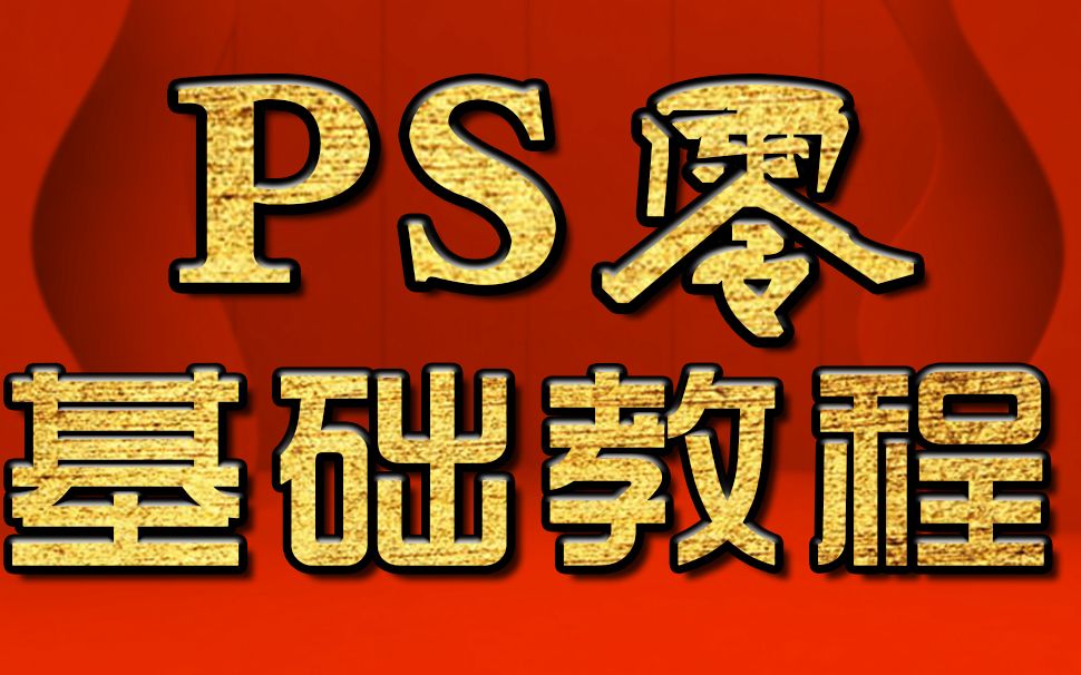 ps教程从零开始学全套PS入门学习