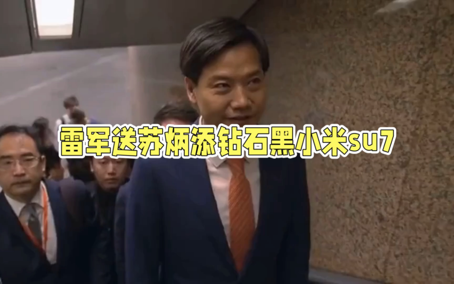 雷军送苏炳添小米SU7 Ultra