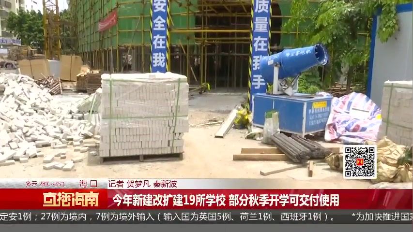 (海口)今年新建改扩建19所学校 部分秋季开学可交付使用