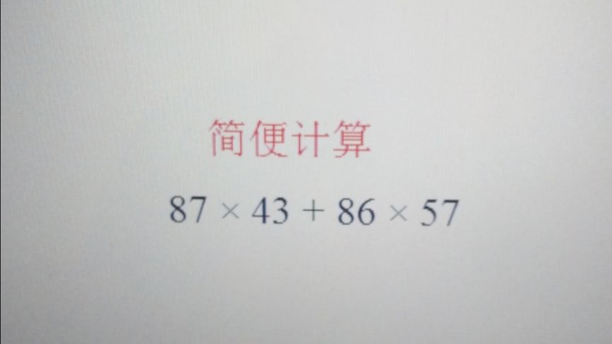 小学简便计算87×43+86×57,简算方法很明显,但多数学生不会做