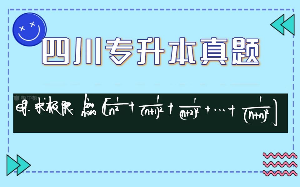 四川统招专升本——高数《求数列极限》好题分享23