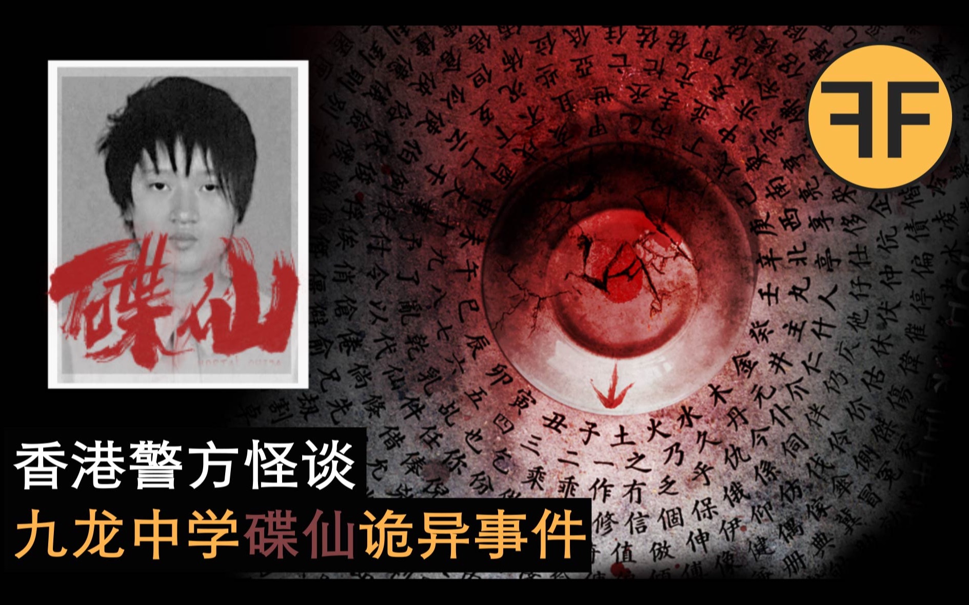 悬案12年,香港警方九龙中学碟仙诡异案件,95年女生留下一封150字...