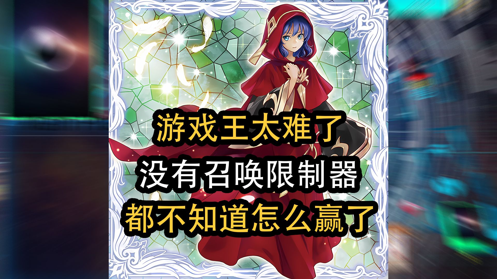 游戏王太难了 玩肃声卡组 我都不知道怎么赢了_哔哩哔哩bilibili_游戏王