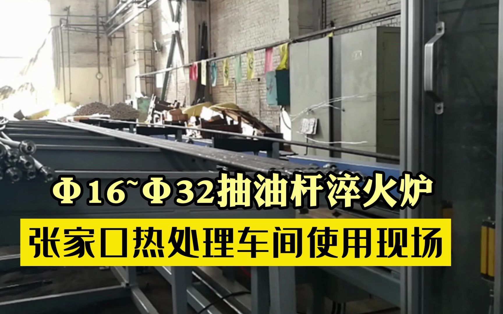 张家口客定热处理感应炉,Φ16~Φ32抽油杆中频炉淬火设备使用现场