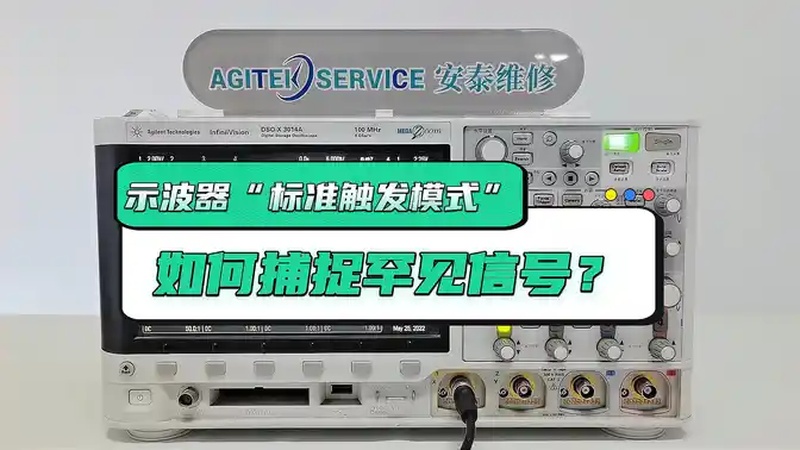 如何用示波器捕捉"罕见信号"