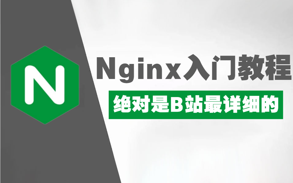 这绝对是你见过最详细的Nginx入门全套教程,零基础快速上手,轻松学会!