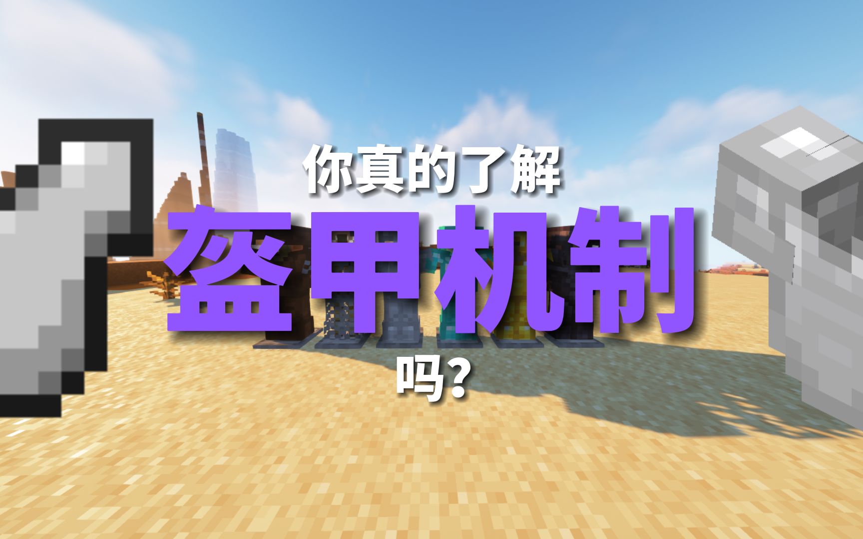 你真的了解盔甲机制吗?【我的世界】_哔哩哔哩bilibili_我的世界_攻略