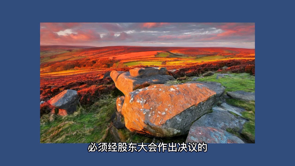 上市公司资产负债发生重大变化时应经股东大会作出决议的规定