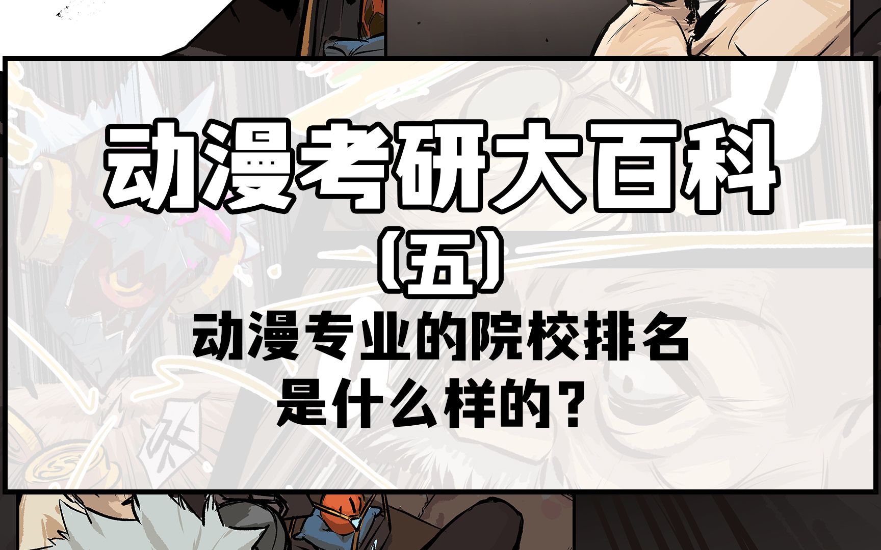 动漫考研大百科(五)——动漫专业的院校排名是怎样的?