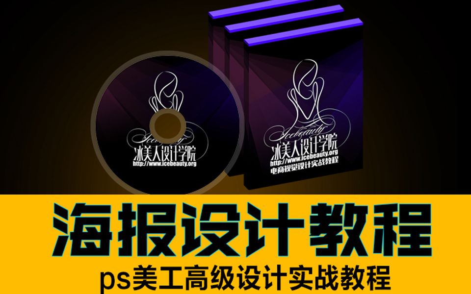 ps教程淘宝美工教程电商海报设计教程