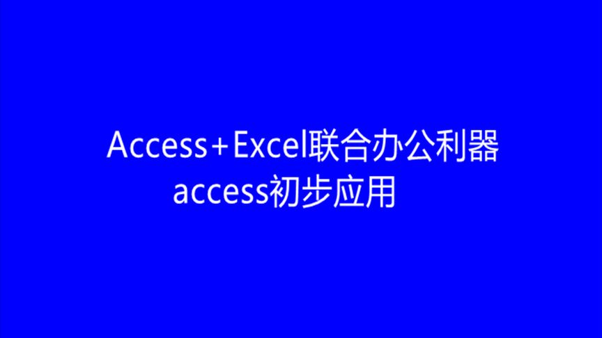 Access+Excel联合办公利器之access初步应用