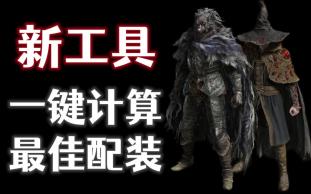 ...一键计算!4分钟学会“配装计算器”!(2022/10/21更新,适配游戏V1.07)