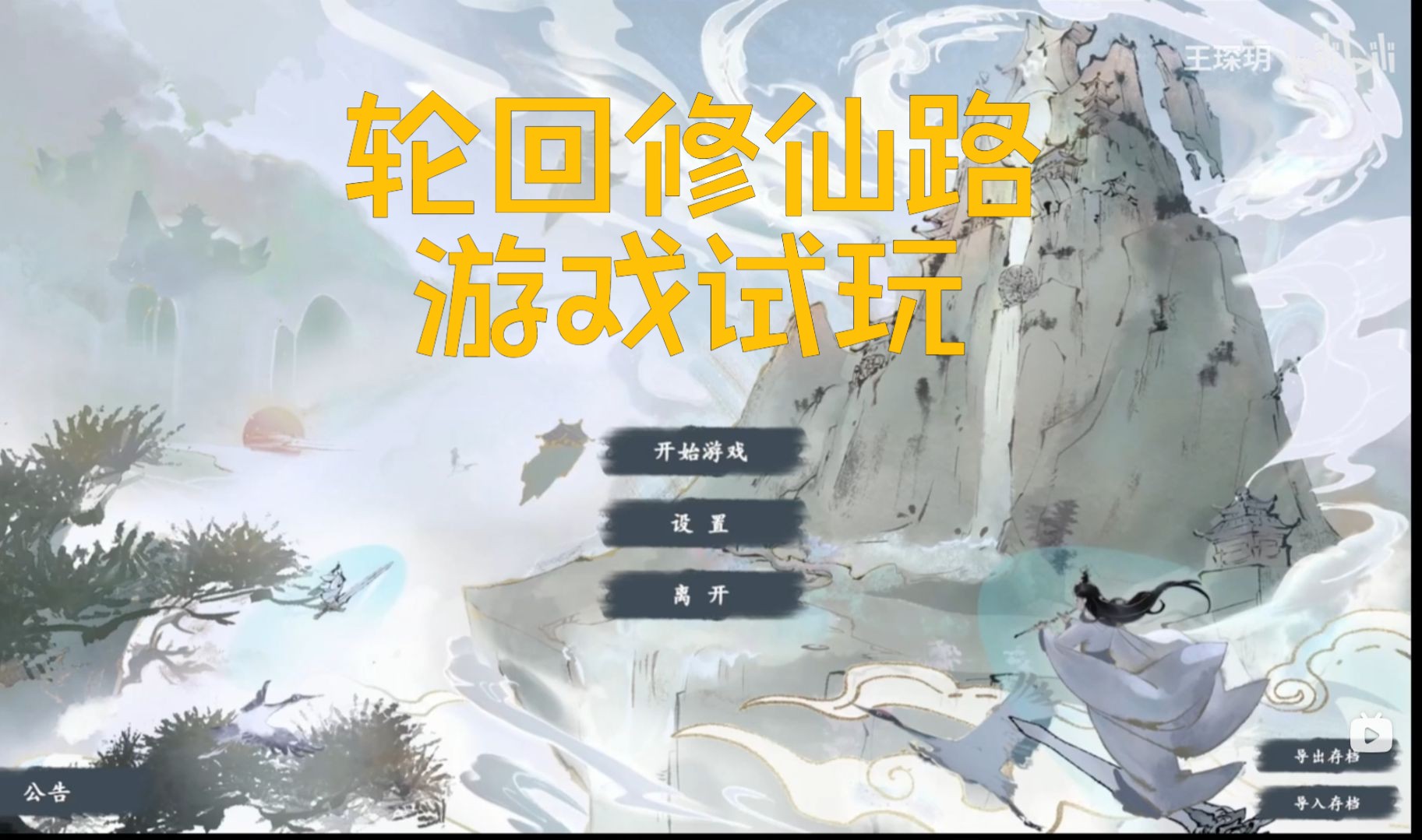 轮回修仙路-单机游戏推荐-wegame先锋测试(wg上可以免费测试游戏,来...