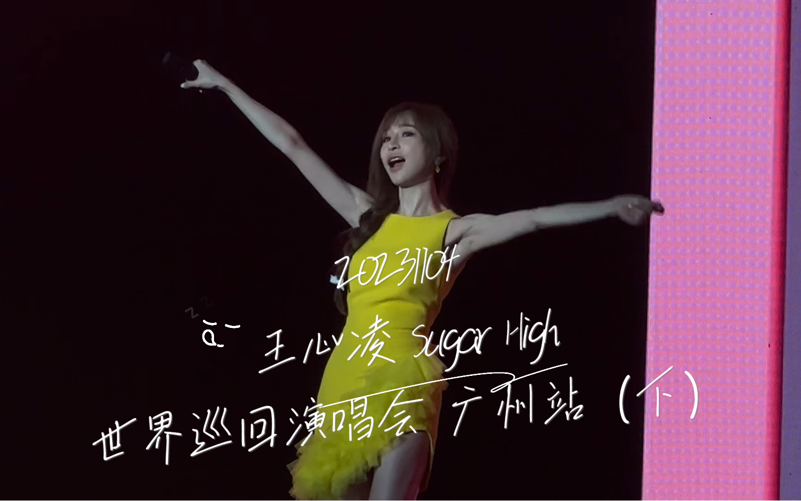 20231104 王心凌 Sugar High 世界巡回演唱会 广州站(下)