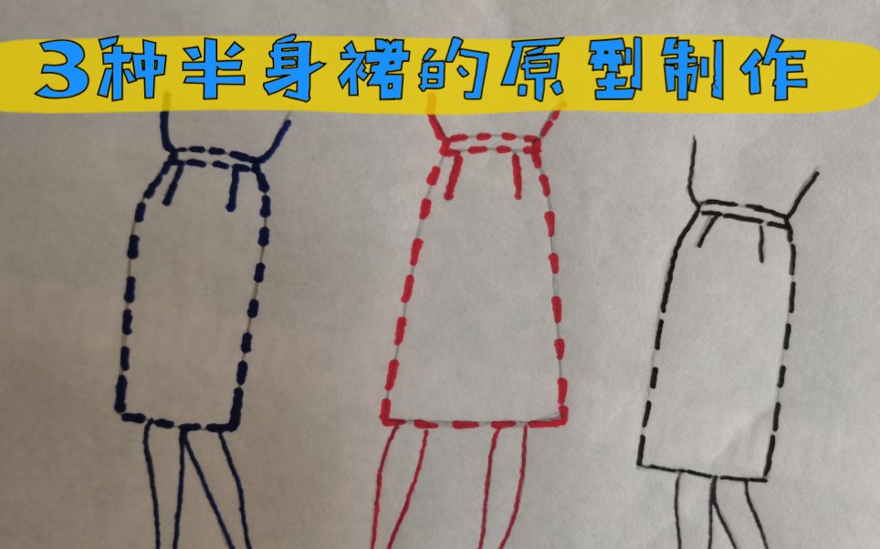 【服装打版】3种原型半身裙的讲解,看完再也不怕千变万化的款式了!