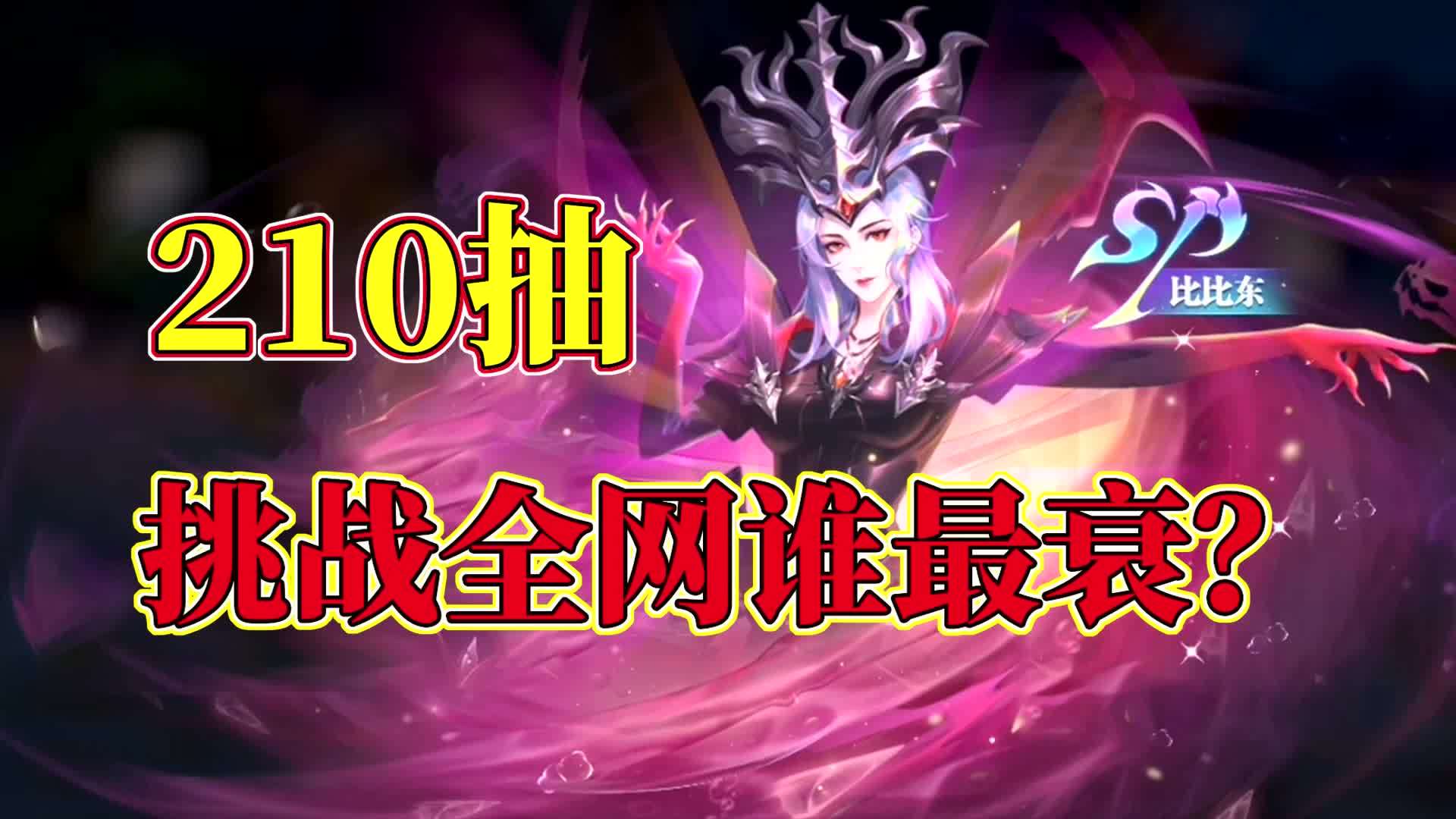 斗罗大陆魂师对决:210抽,挑战全网谁最衰?