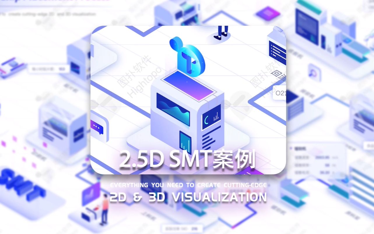 2.5D展现二维组态的SMT数字化生产线