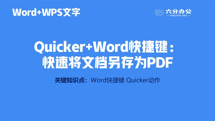 Quicker+Word快捷键:快速将文档另存为PDF