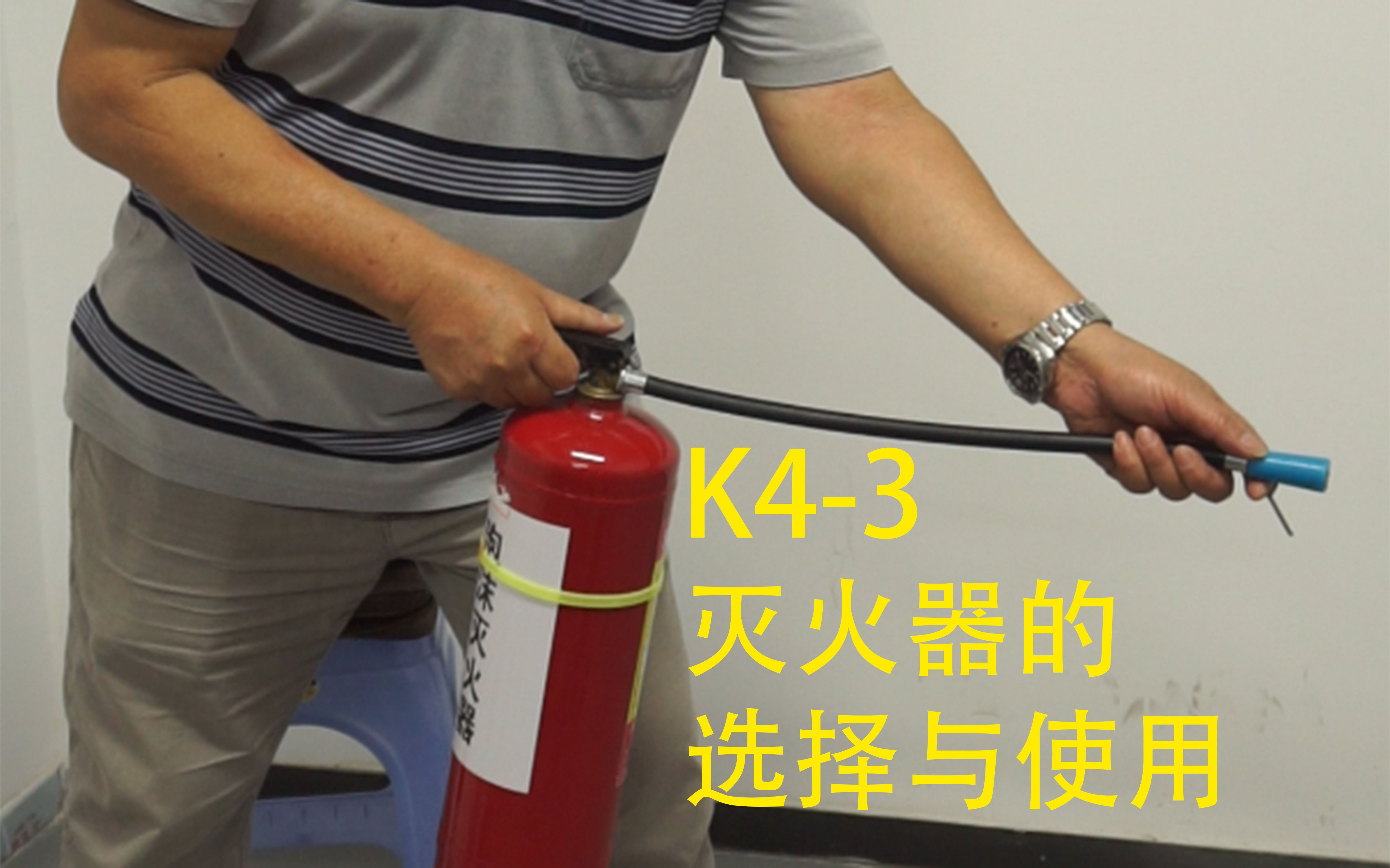 低压电工实操科目四《K4-3灭火器的选择与使用》的操作流程(广东...