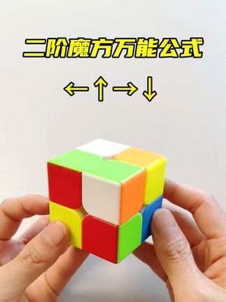 二阶魔方复原教程,二阶魔方复原公式