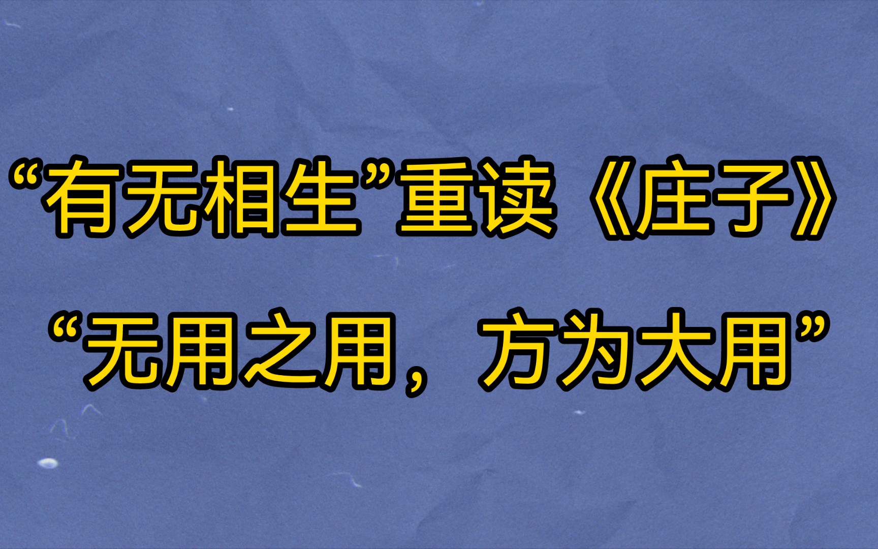 “有无相生”读《庄子》“无用之用,方为大用”