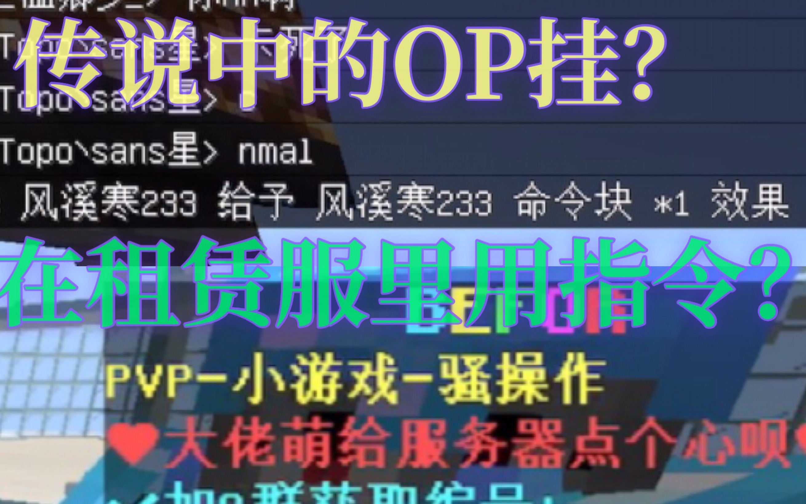 【我的世界】当你在租赁服里开启“OP外挂”…