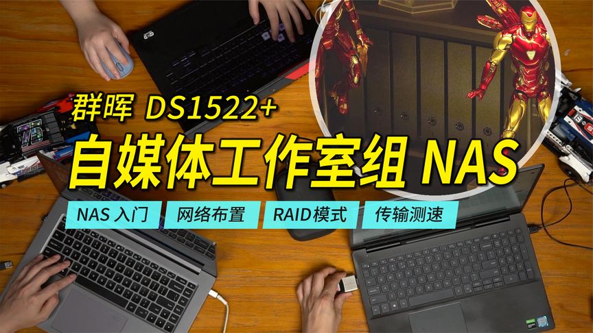 多人自媒体工作室组NAS?群晖NAS使用半年经验分享/教程DS1522+