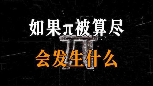 如果圆周率被算尽,会发生什么?