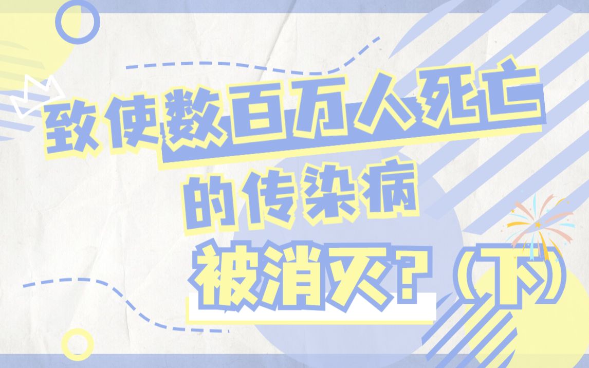 ...死亡的传染病是如何被消灭的?世界上第一支疫苗又是如何诞生的?(下)
