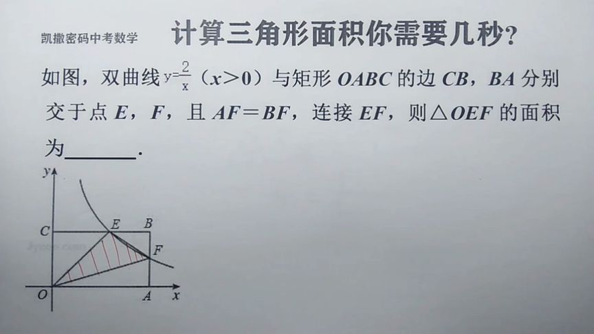 计算这个三角形面积你需要几秒钟?快来试试