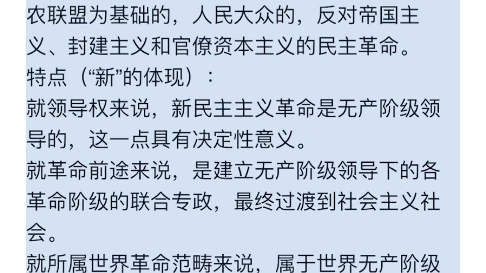 新民主主义革命的性质、特点(“新”的体现)