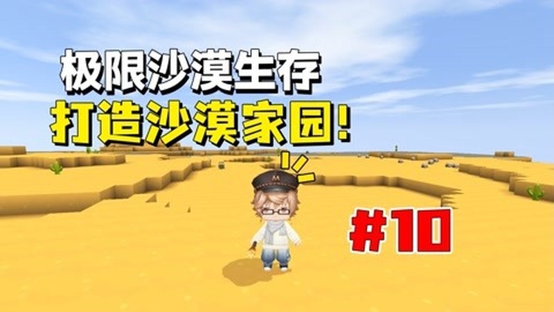 迷你世界极限沙漠生存第10期:麦田放上稻草人出发烈焰星打黑龙!