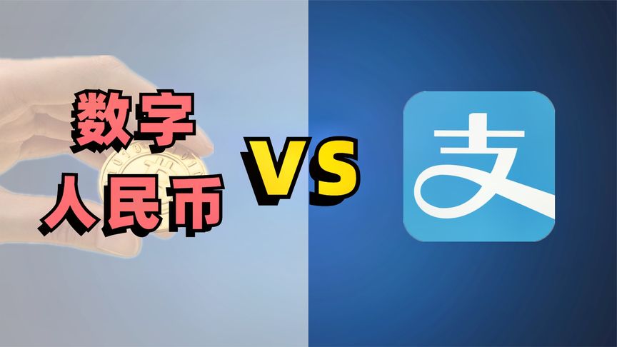 央行版“数字人民币”会代替支付宝吗?为什么需要推行数字货币?