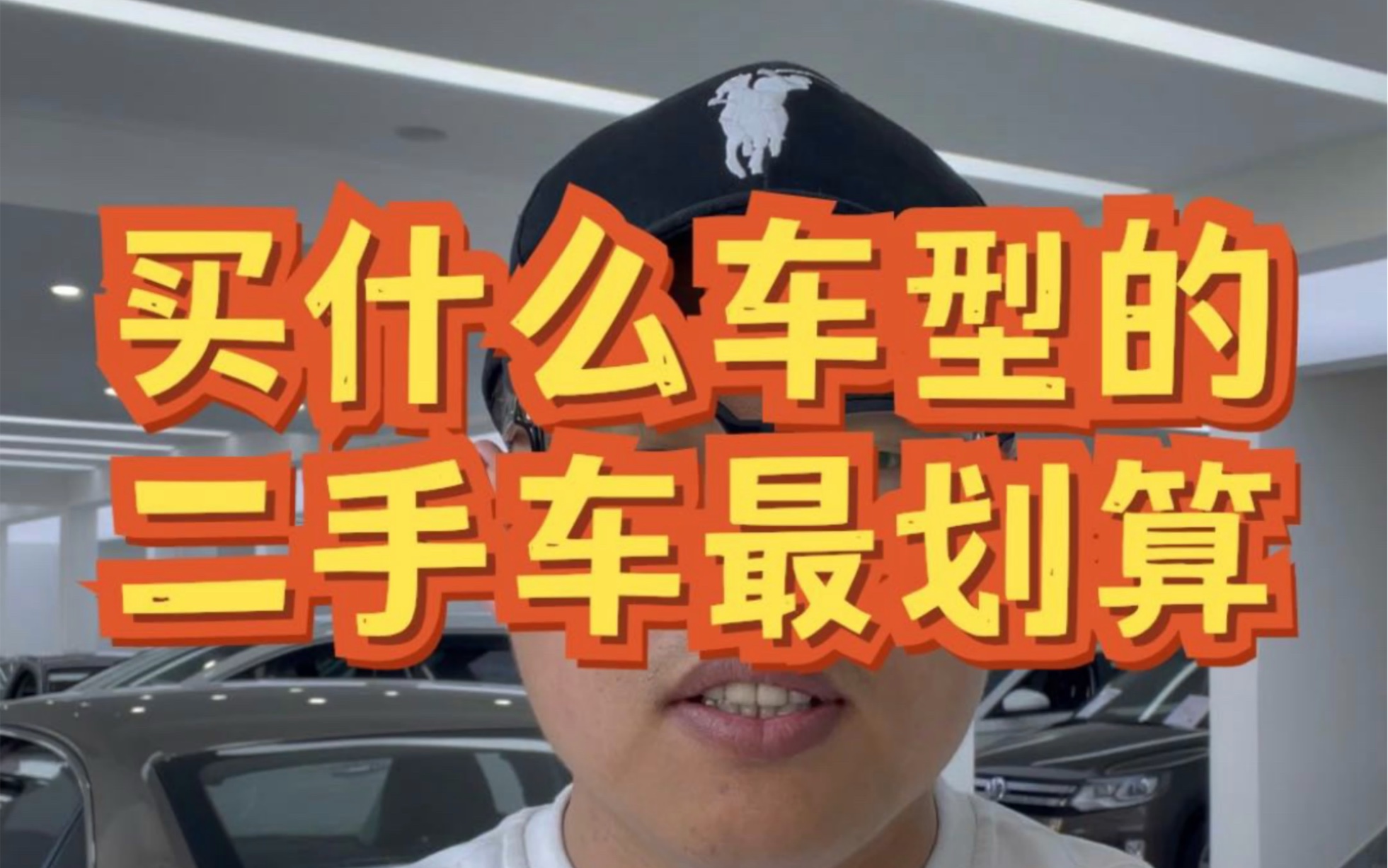 买什么车型的二手车最划算