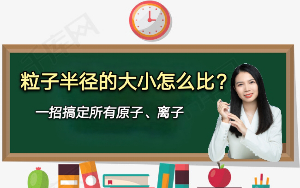 一招搞定高中化学所有原子、离子半径比较问题